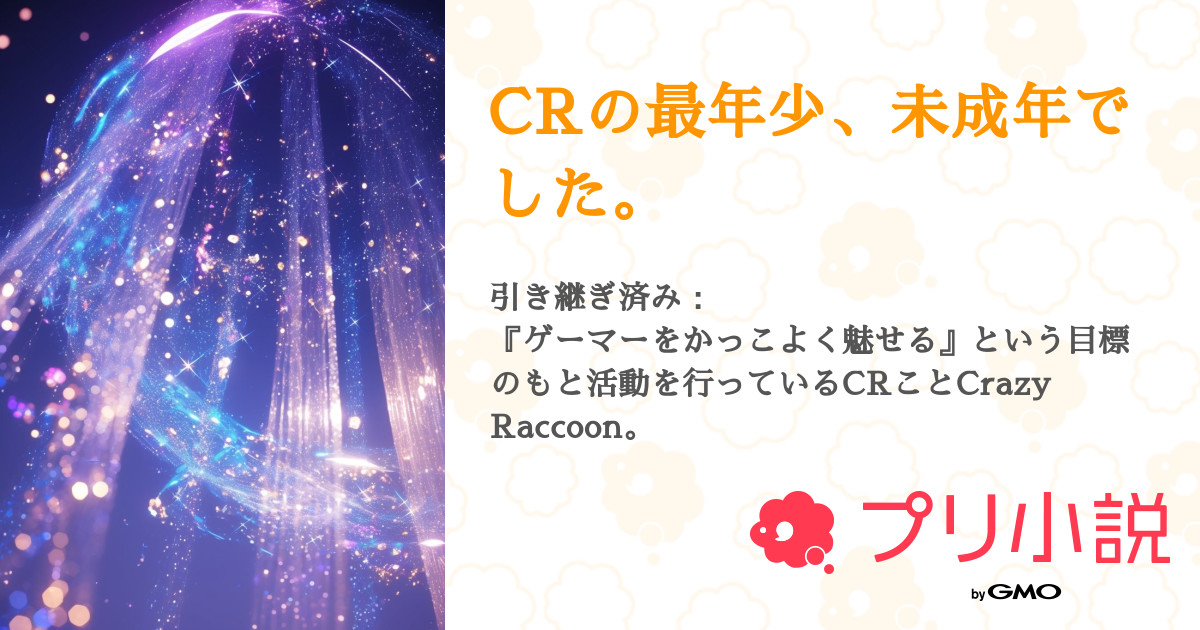 CRの最年少、未成年でした。 - 全12話 【連載中】（夜嶺_yelinさんの夢小説） | 無料スマホ夢小説ならプリ小説 byGMO